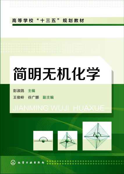 简明无机化学 彭淑鸽 主编