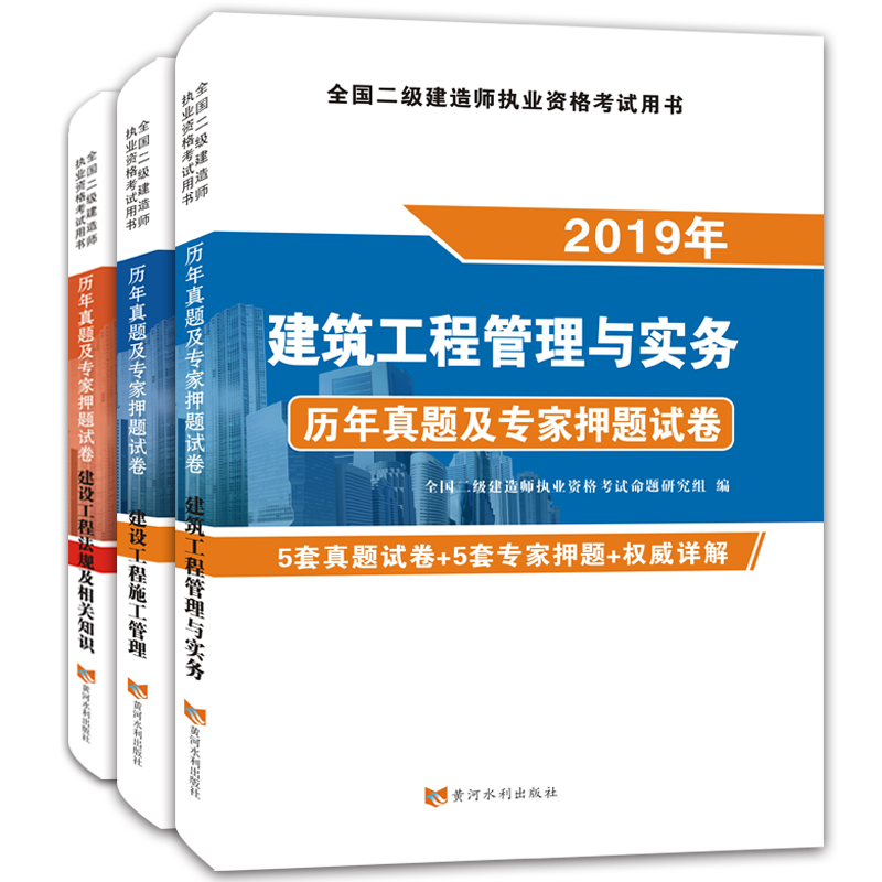 二级建造师2019建筑工程试卷（套装共3册）：建筑工程管理与实务+建设工程施工管理+建设工程法规及相关知识