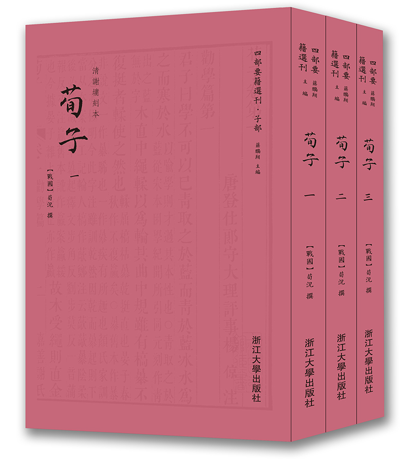 荀子 四部要籍选刊