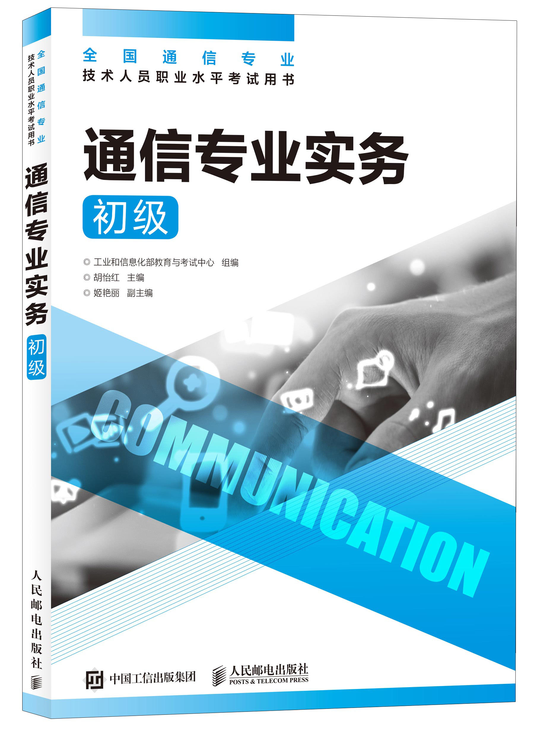 通信专业实务（初级）