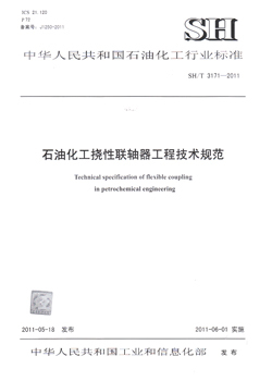 SH/T 3171-2011 石油化工挠性联轴器工程技术规范