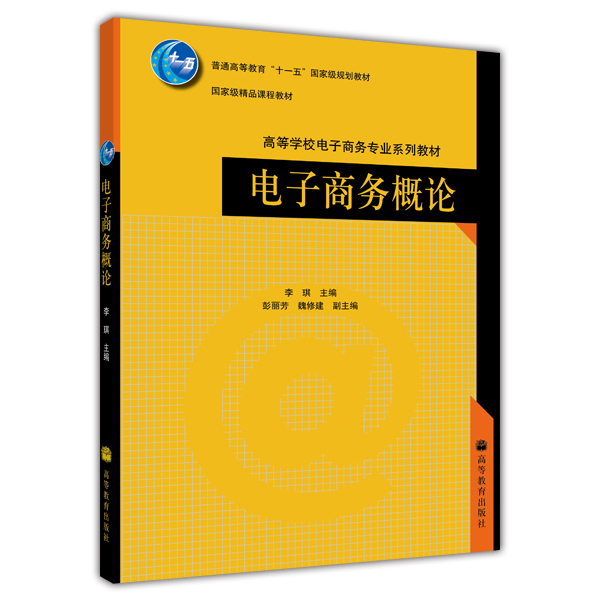 电子商务概论