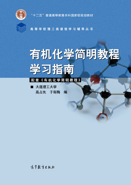 有机化学简明教程学习指南