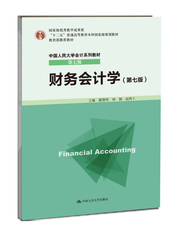 中国人民大学会计系列教材：财务会计学（第七版）