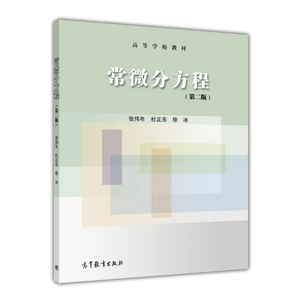 常微分方程（第2版）/高等学校教材