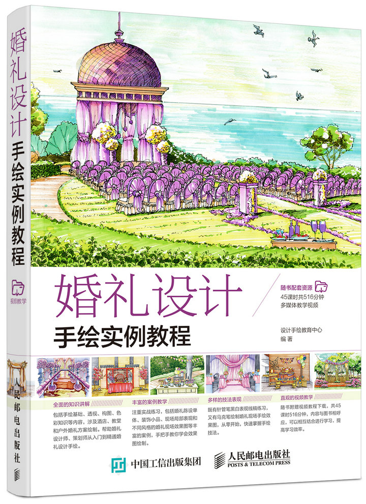婚礼设计手绘实例教程（数艺设出品）