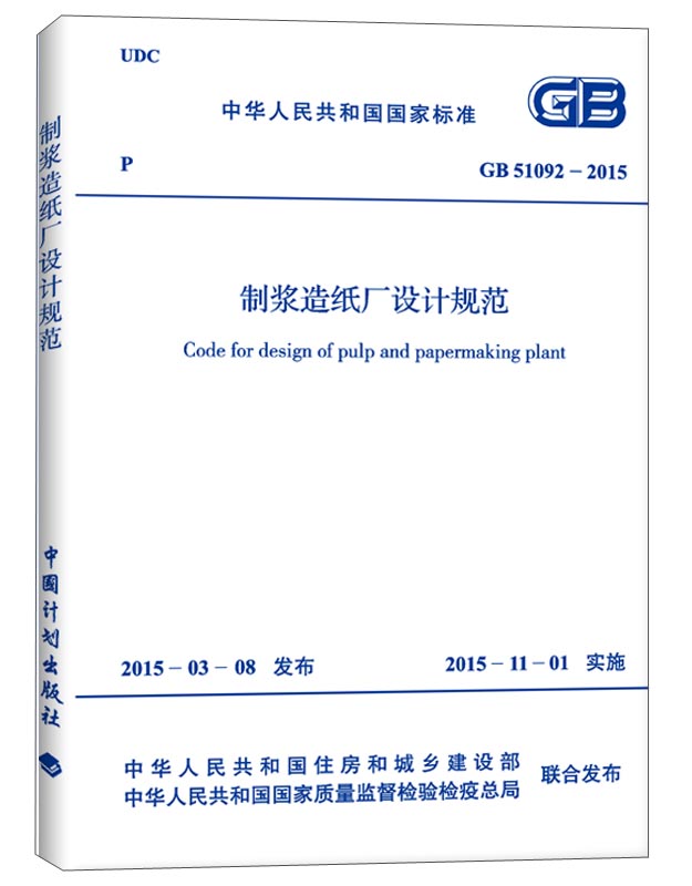 中华人民共和国国家标准：制浆造纸厂设计规范（GB 51092-2015）