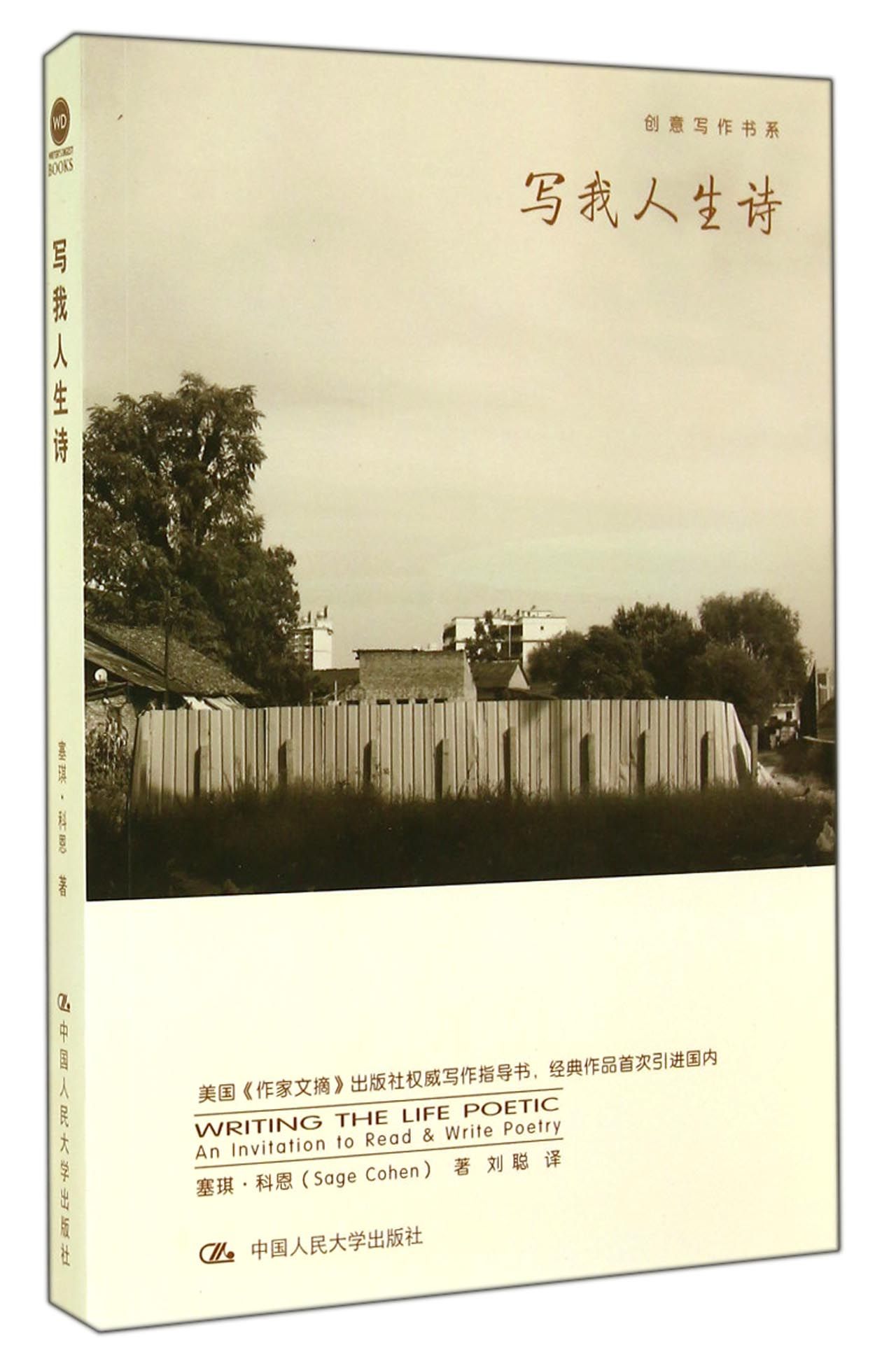 写我人生诗/创意写作书系