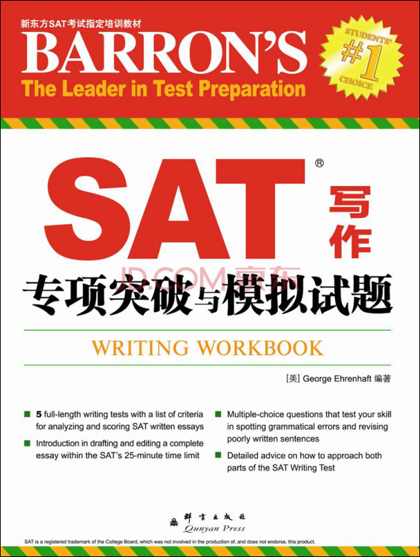 新东方SAT考试指定培训教材：SAT写作专项突破与模拟试题