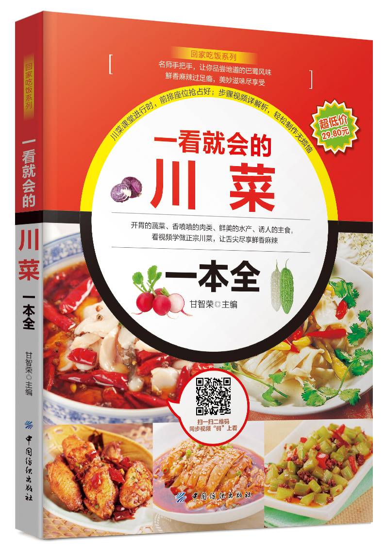 一看就会的川菜一本全