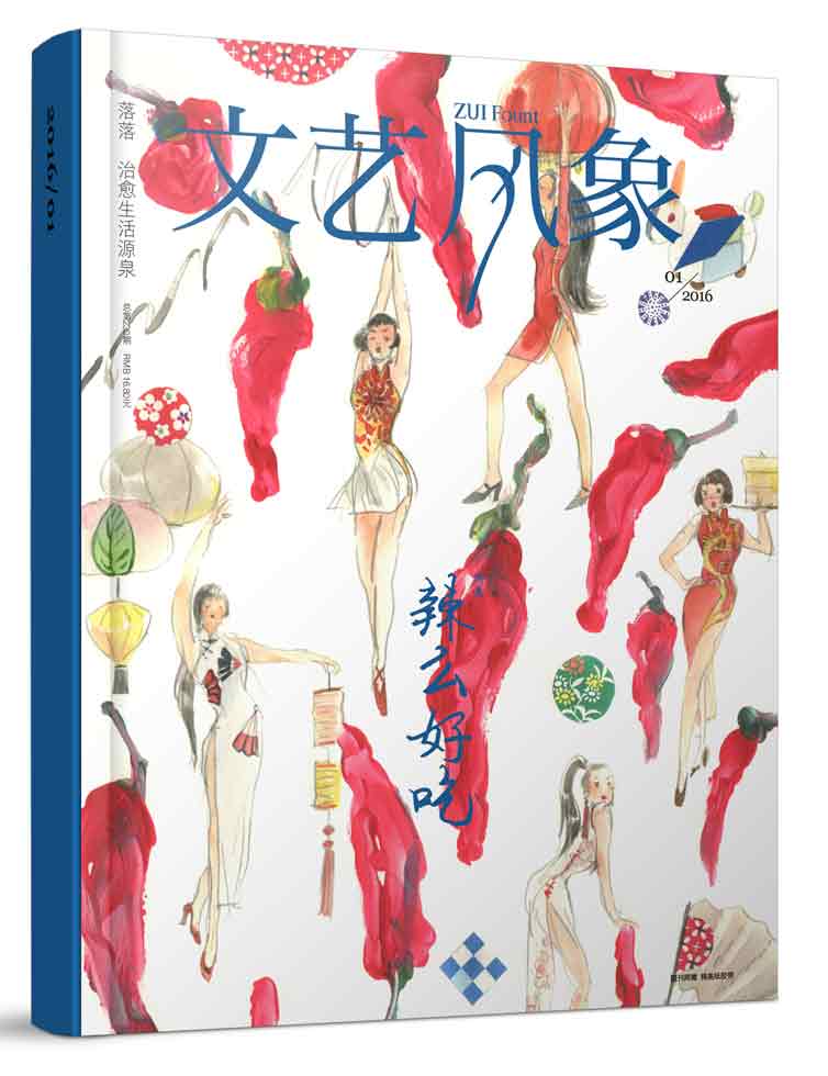 文艺风象：辣么好吃（2016年1月 总230期）