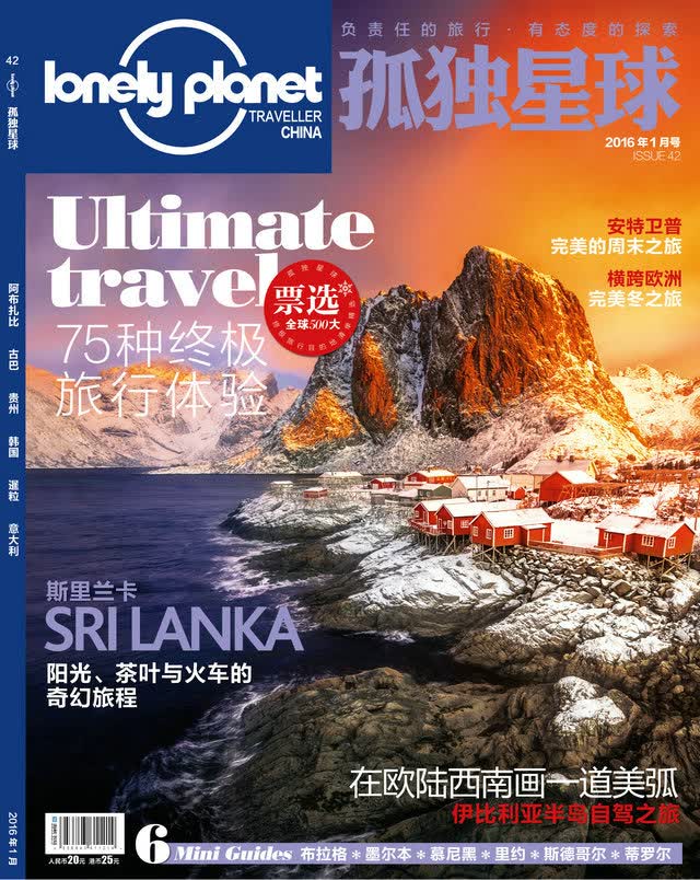 孤独星球（2016年1月号）