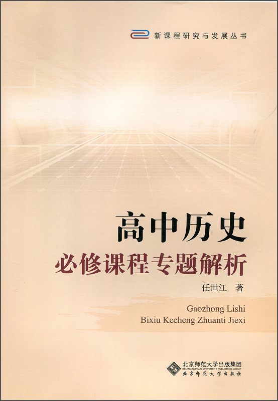 高中历史必修课程专题解析