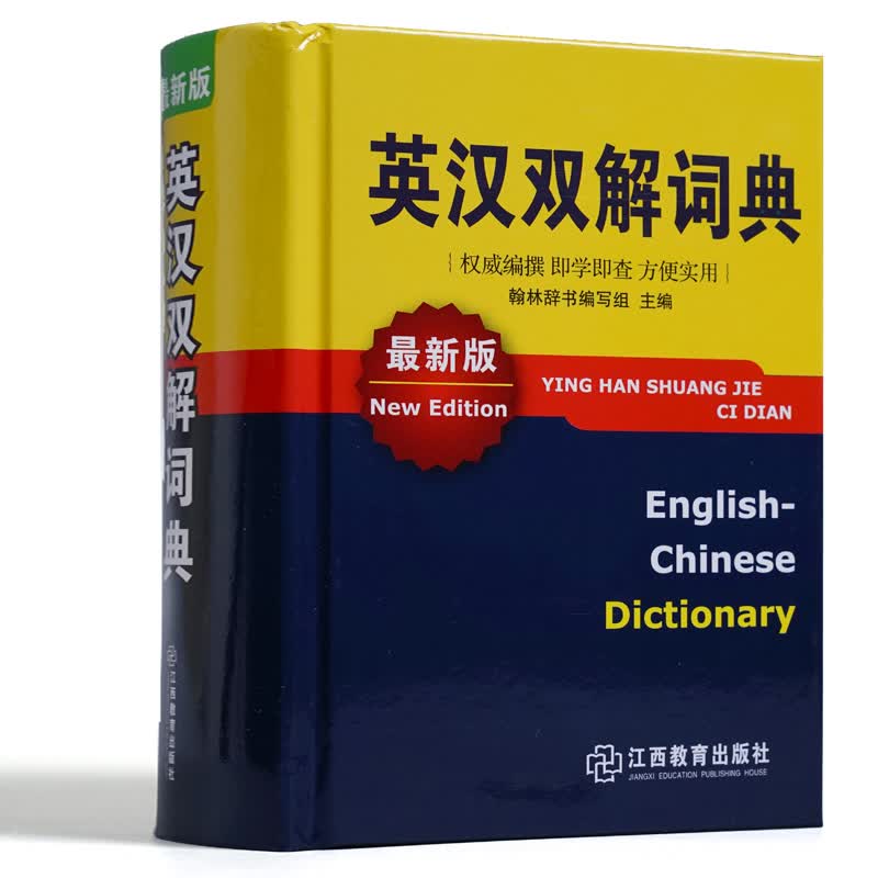 英汉双解词典（最新版）