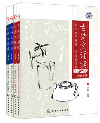 北大附小校园读本：古诗文诵读（低年级套装共4册）