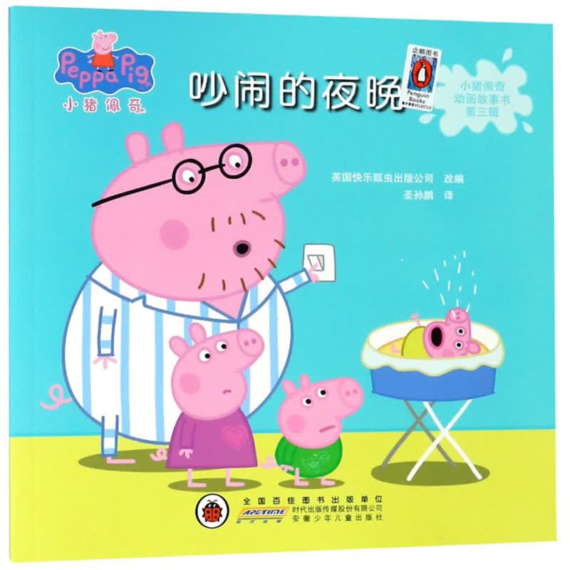 小猪佩奇动画故事书第三辑·吵闹的夜晚