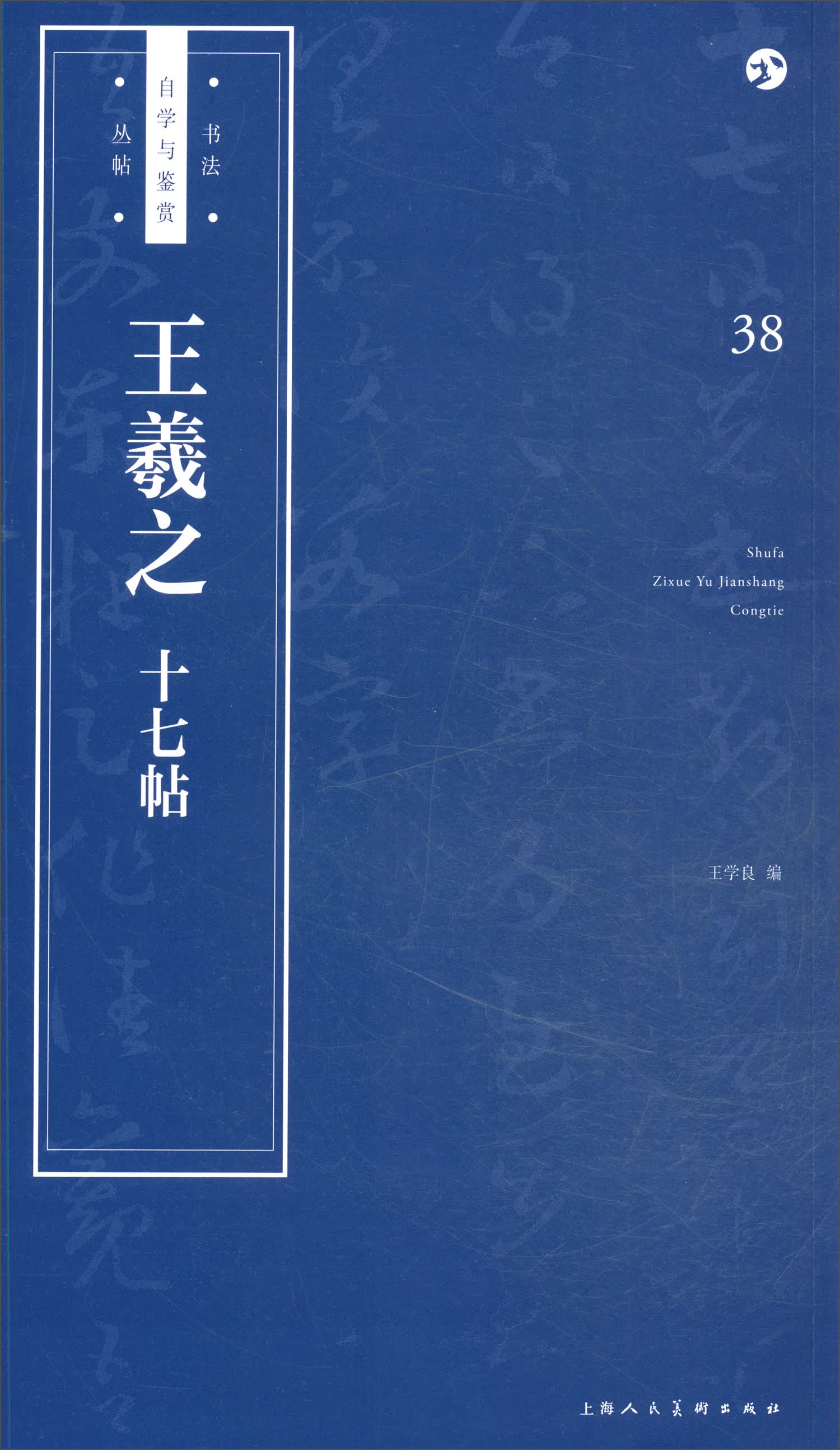 书法自学与鉴赏丛帖：王羲之《十七帖》