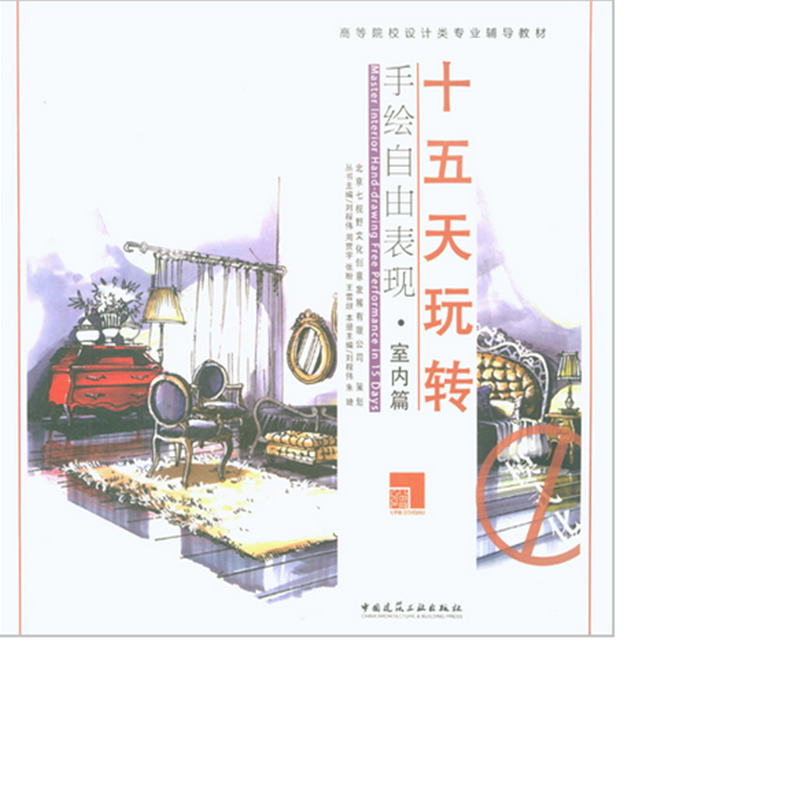 十五天玩转手绘自由表现 室内篇  作者：刘程伟, 朱婕主编 版次：第1版