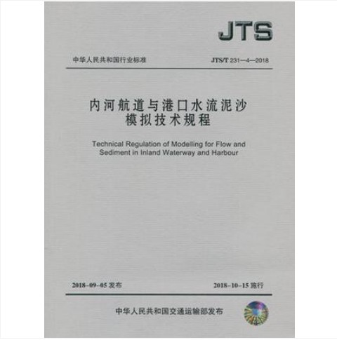 JTS/T 231-4-2018 内河航道与港口水流泥沙模拟技术规程