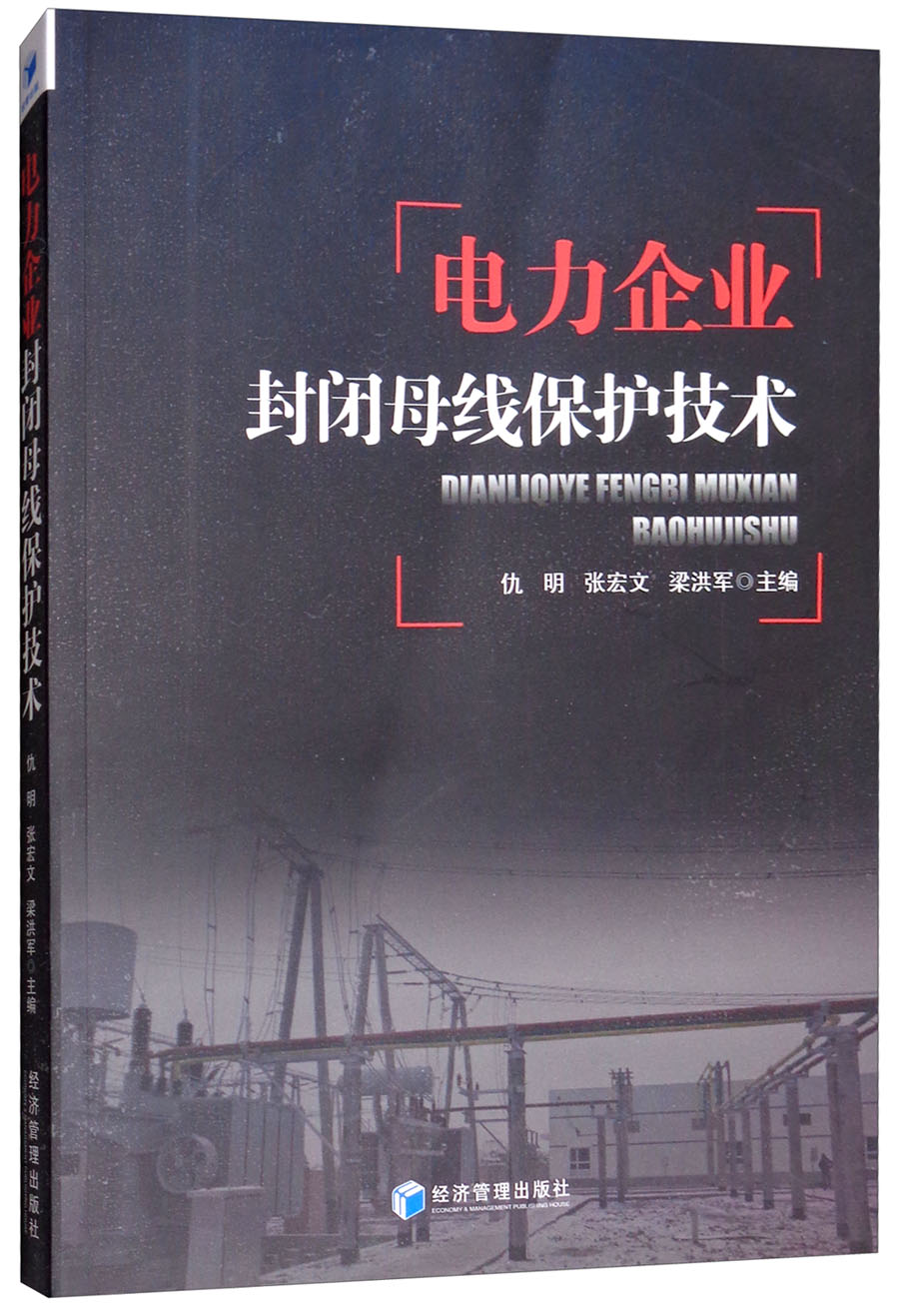 电力企业封闭母线保护技术