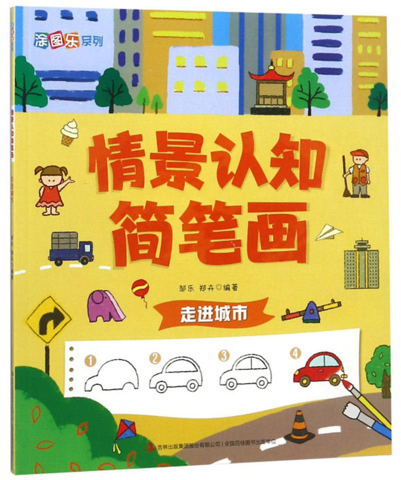 情景认知简笔画（走进城市）/涂图乐系列