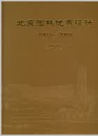 北京园林设计 2003-2008