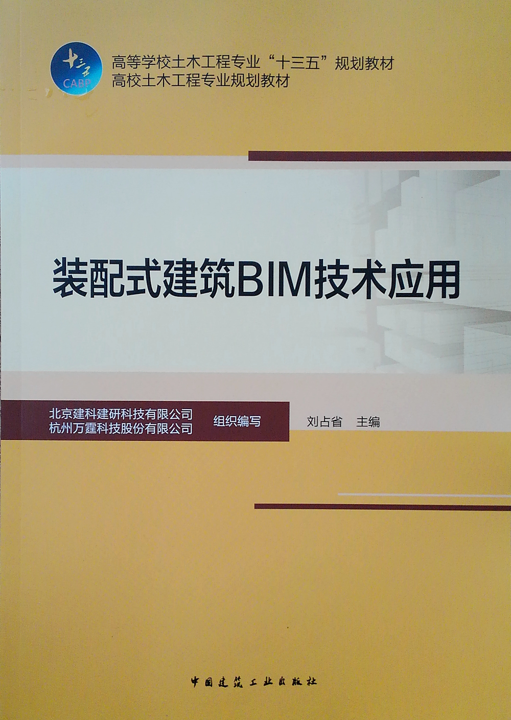 装配式建筑BIM技术应用