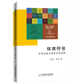体育符号：体育传播与国家形象建构 董青 洪艳 9787502281458 原子能出版社