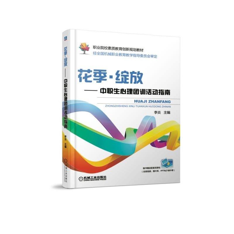 花季·绽放——中职生心理团训活动指南