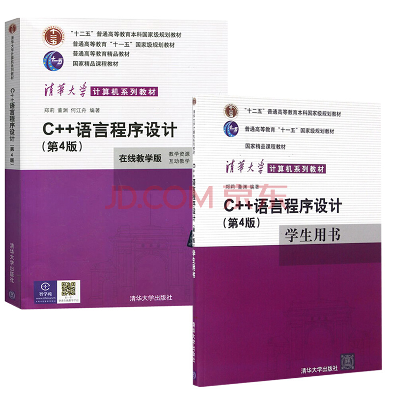 C++语言程序设计在线教学用书+学生用书 第4版（京东套装共2册）