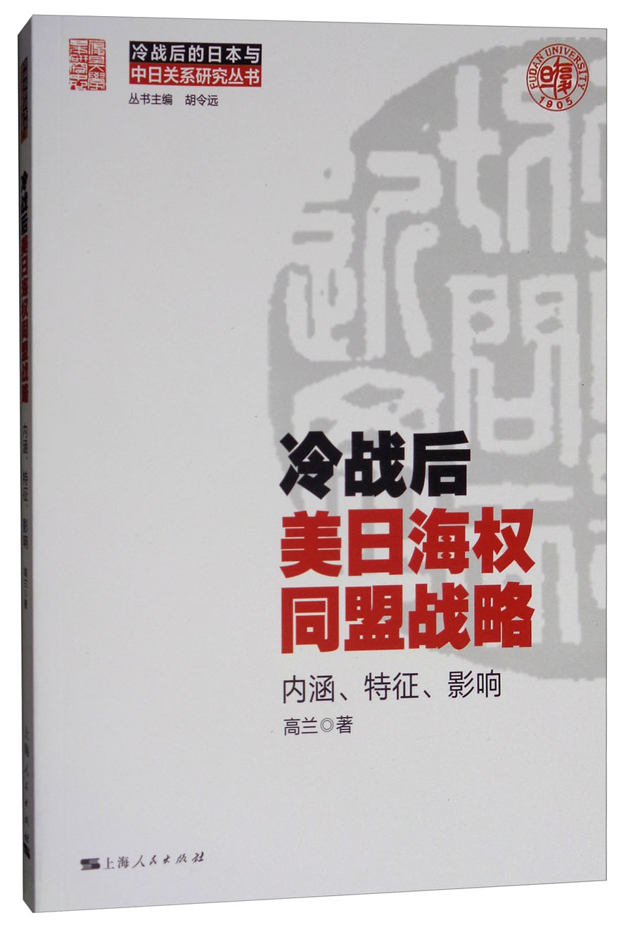冷战后美日海权同盟战略：内涵、特征、影响