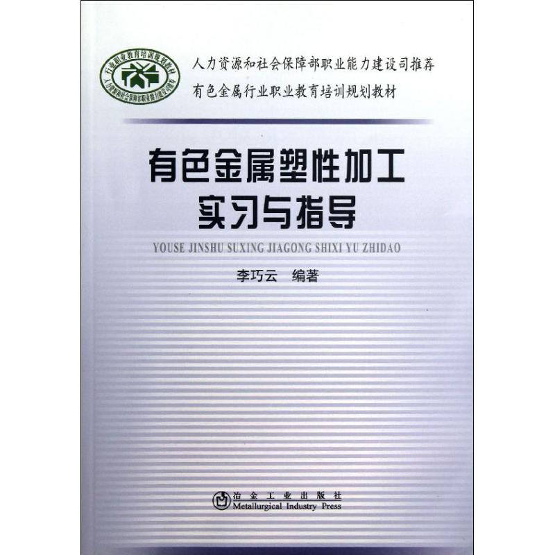 有色金属塑性加工实习与指导