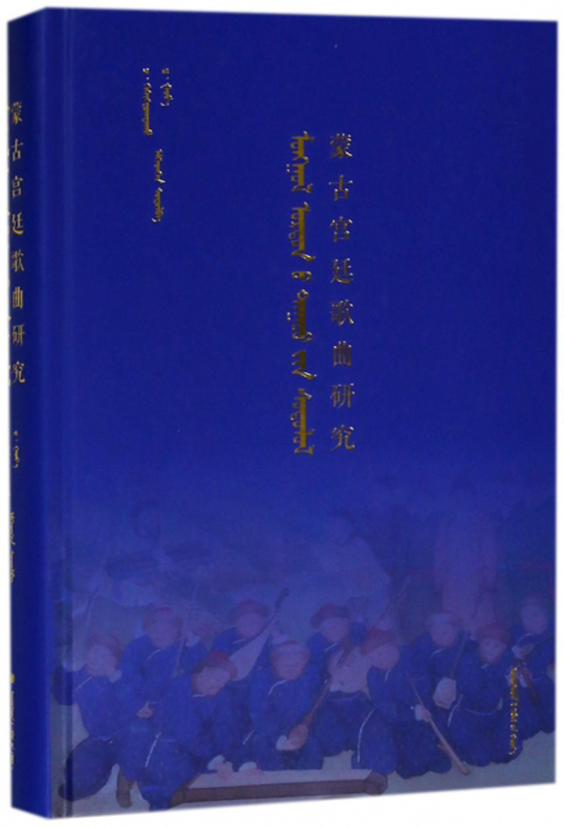 蒙古宫廷歌曲研究(精)
