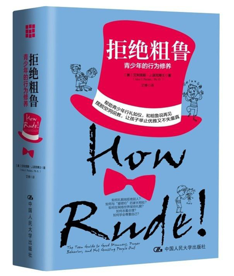 [人大社直营]拒绝粗鲁：青少年的行为修养