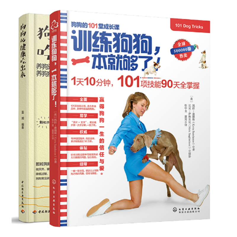 包邮 狗狗的健康吃出来+训练狗狗一本就够了 共2册 驯狗书籍 训犬师手册 养狗书籍训狗教程书