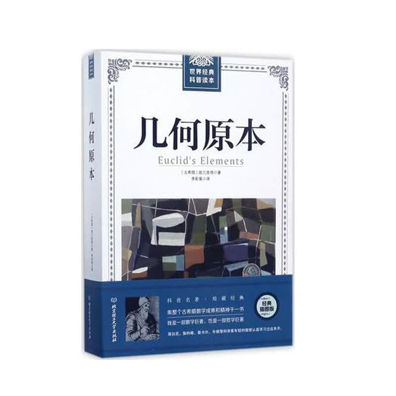 几何原本/世界经典科普读本 书籍 保证书