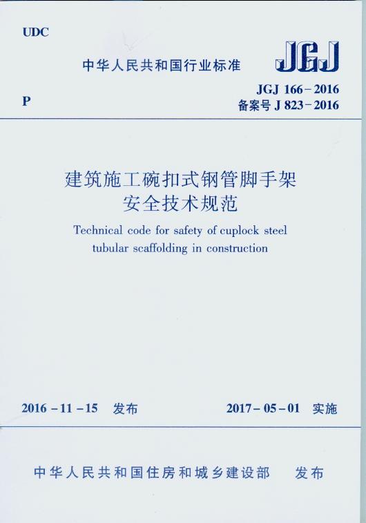 JGJ 166-2016 建筑施工碗扣式钢管脚手架安全技术规范