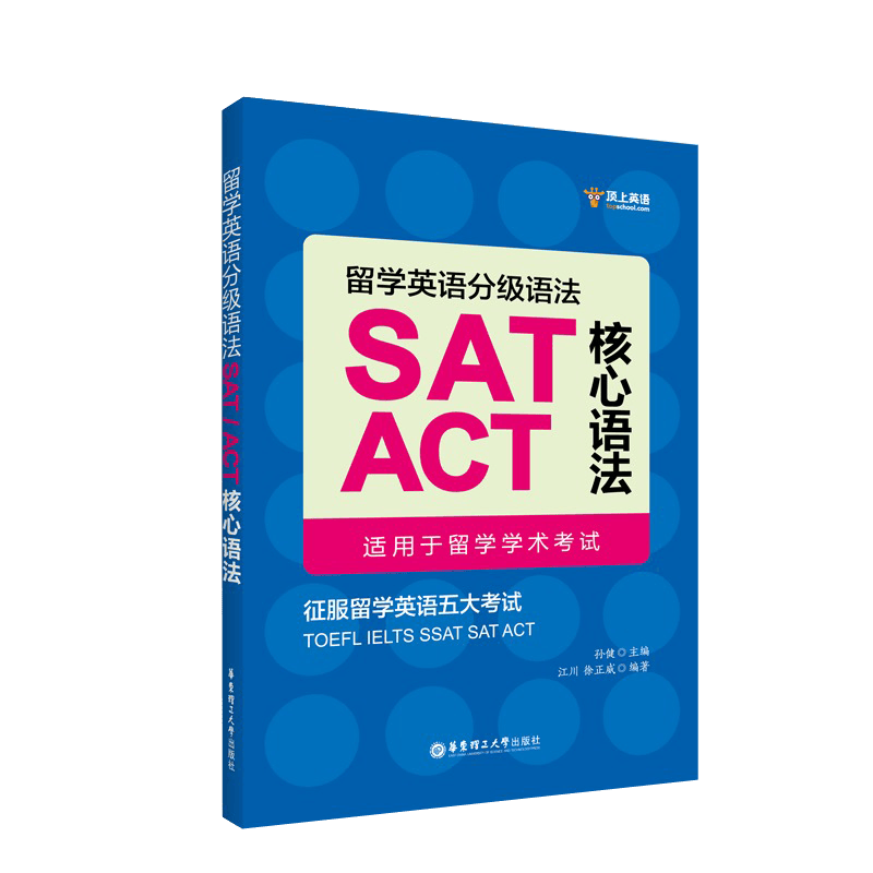 留学英语分级语法：SAT/ACT核心语法（适用于留学学术考试）