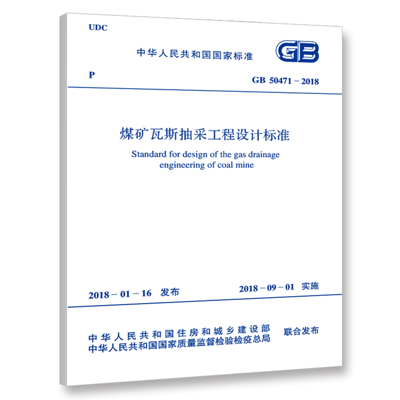 GB 50471-2018 煤矿瓦斯抽采工程设计标准