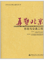 重塑北京——市政与交通工程
