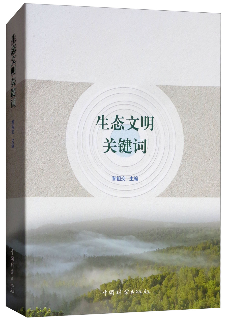 生态文明关键词