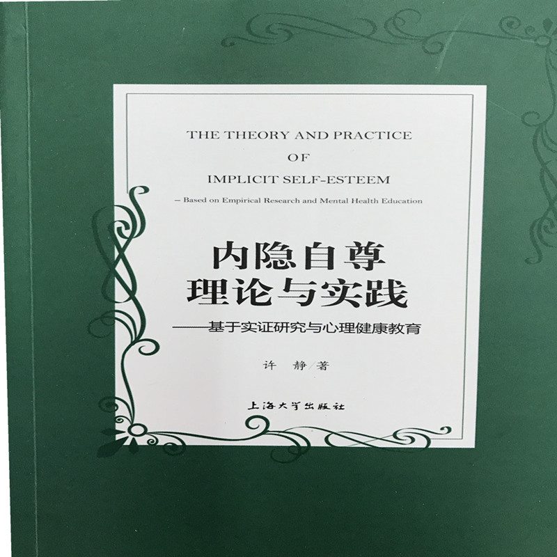 内隐自尊理论与实践：基于实证研究与心理健康教育