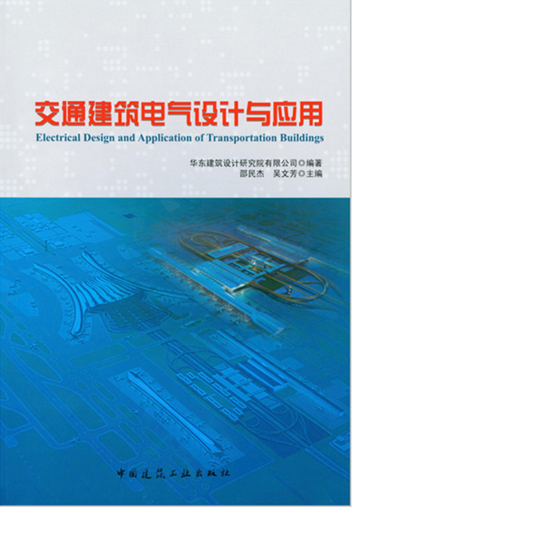 交通建筑电气设计与应用 作者：邵民杰, 吴文芳主编 版次：第1版