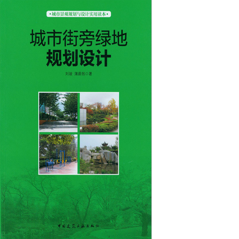 城市街旁绿地规划设计 作者：刘骏, 蒲蔚然著 版次：第1版