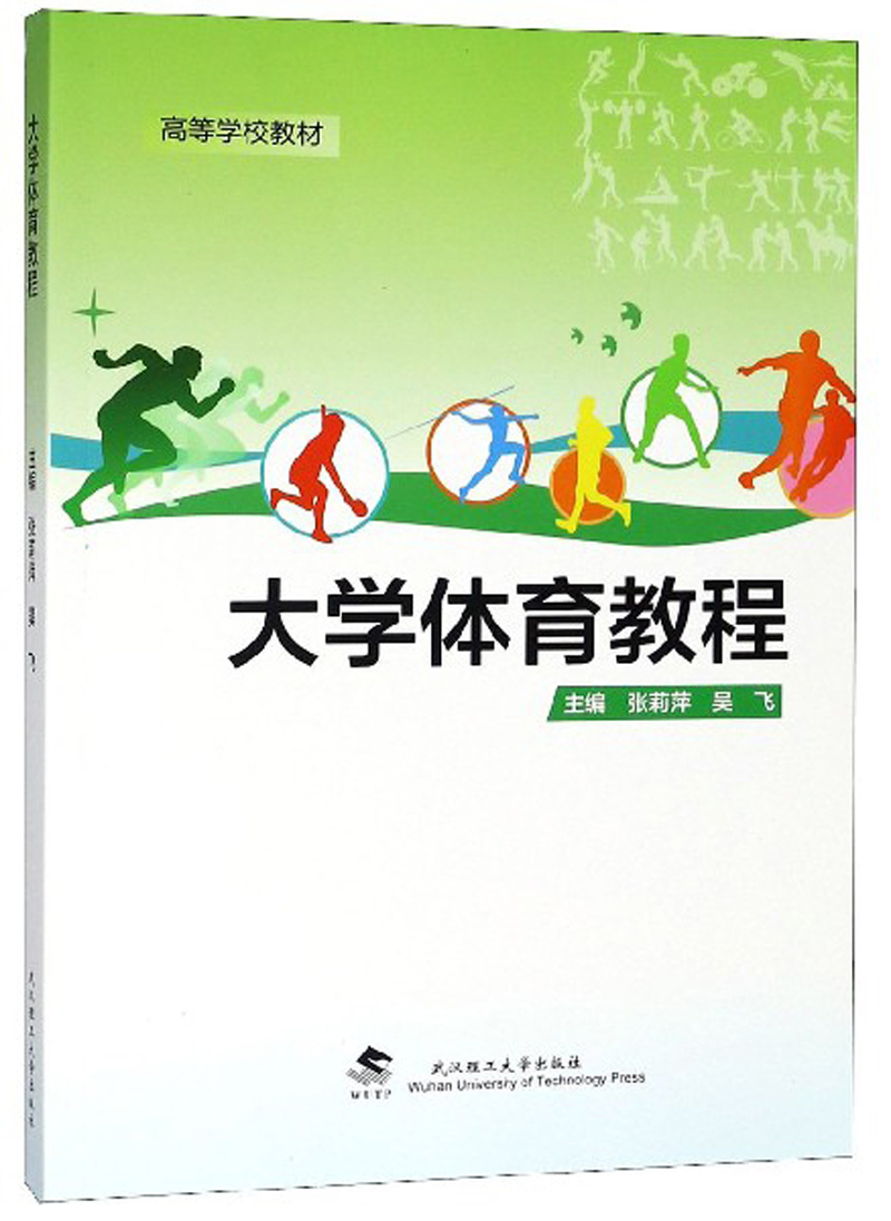 大学体育教程/高等学校教材