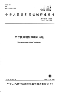 JB/T 8420-2008热作模具钢显微组织评级