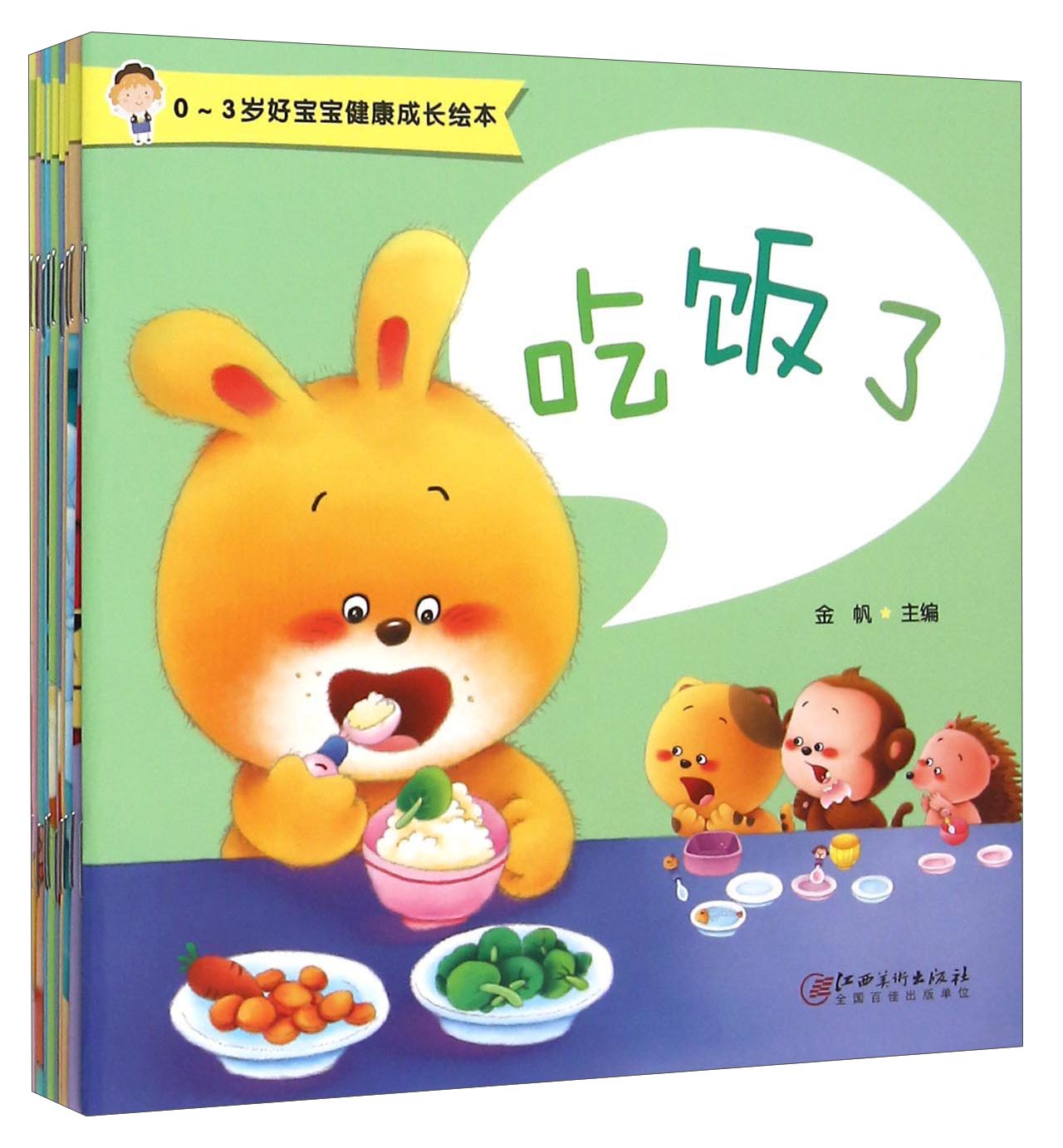0-3岁好宝宝健康成长绘本（套装共10册）