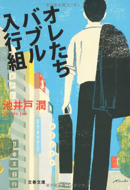 日文原版 池井户润 半泽直树 オレたちバブル入行組