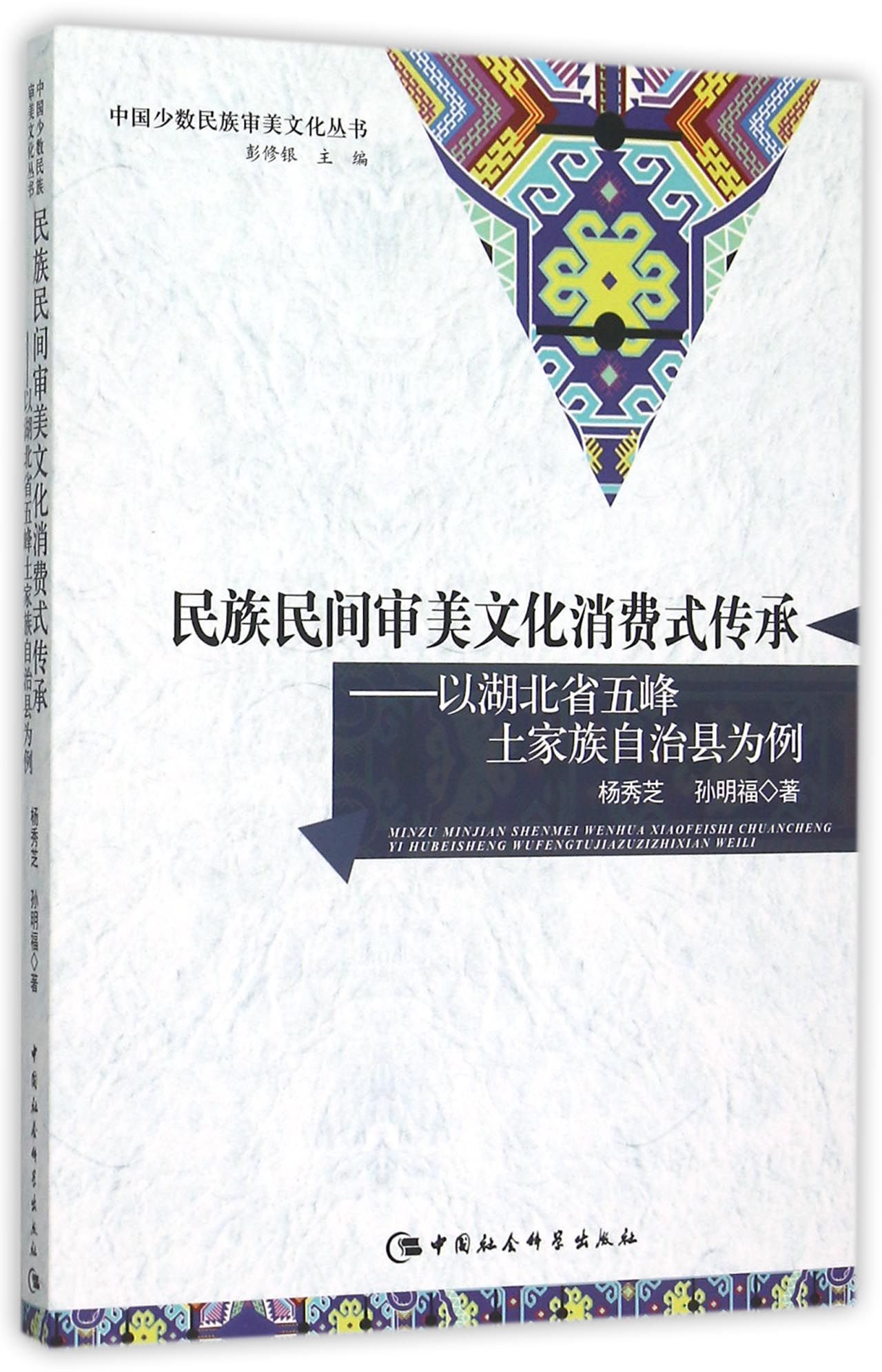 民族民间审美文化消费式传承：以湖北省五峰土家族自治县为例