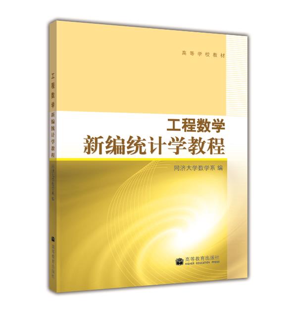 高等学校教材·工程数学：新编统计学教程（附光盘1张）